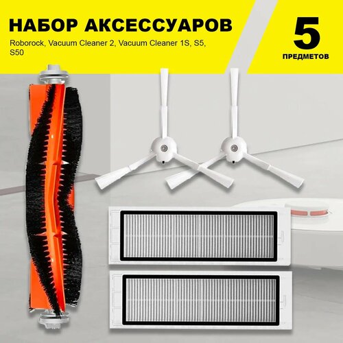 Комплект фильтров и щеток Xiaomi Roborock Vacuum Cleaner