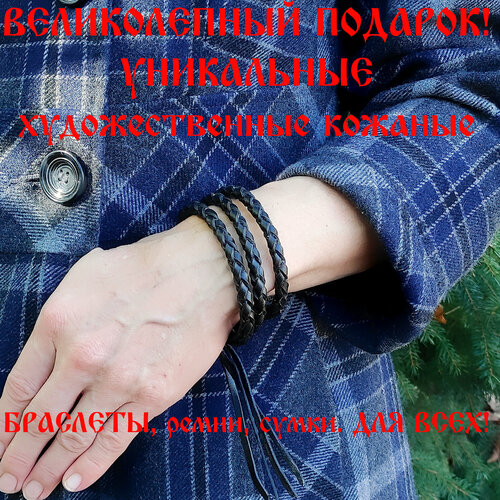 Славянский оберег, плетеный браслет, 1 шт., размер 18 см, размер one size, диаметр 6 см, черный