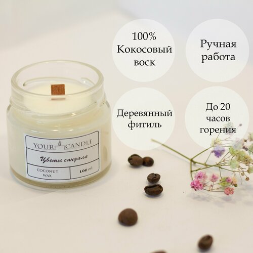 Свеча кокосового воска YOURCANDLE Цветы сандала 100ml
