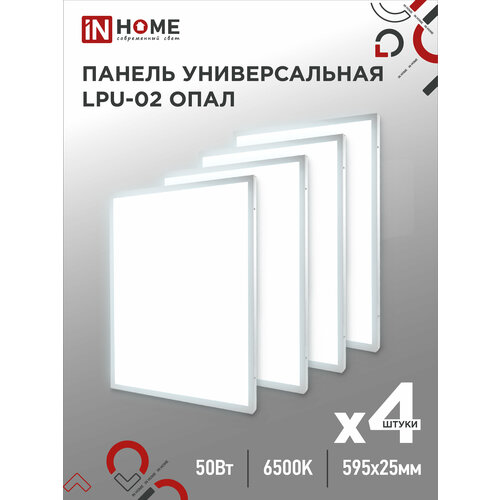 Упаковка 4х панелей светодиодных универсальных LPU-02 50Вт опал 6500К 4500Лм 595х595х25мм IP40 IN HOME