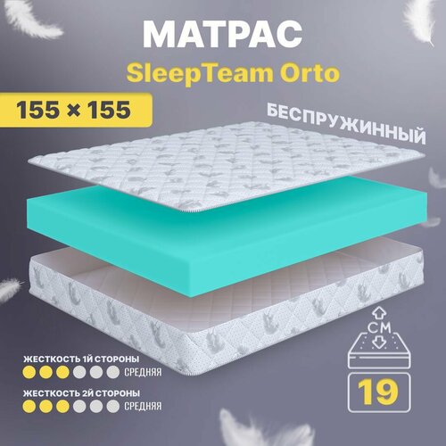 Матрас 155х155 беспружинный, анатомический, для кровати, SleepTeam Orto, средне-жесткий, 19 см, двусторонний с одинаковой жесткостью