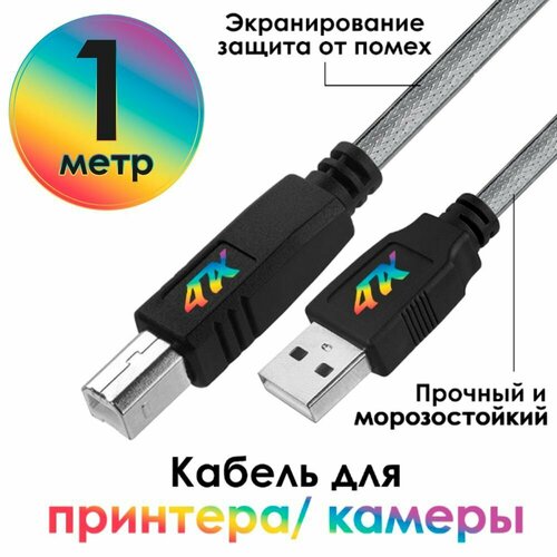 Кабель USB AM/BM 1 метр для принтера для сканера прозрачный