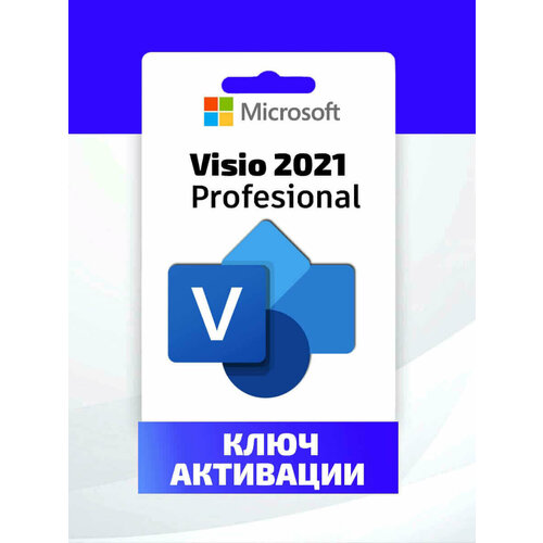 Microsoft Visio 2021 Professional (электронный ключ, мультиязычный, 1 ПК бессрочный, гарантия) Русский язык присутствует