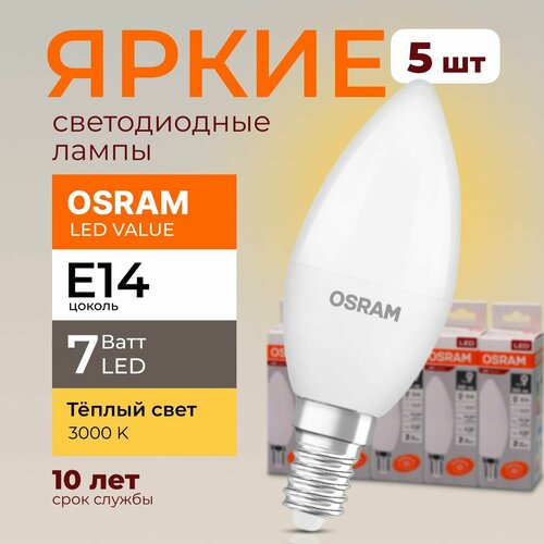 Лампочка светодиодная Osram свеча 7 Ватт E14 теплый свет 3000K Led LV CLB FR матовая 560 лм набор 5шт
