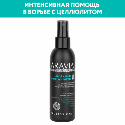 "ARAVIA Organic" Антицеллюлитная сыворотка-концентрат с морскими водорослями Anti-Cellulite Serum Concentrate, 150 мл