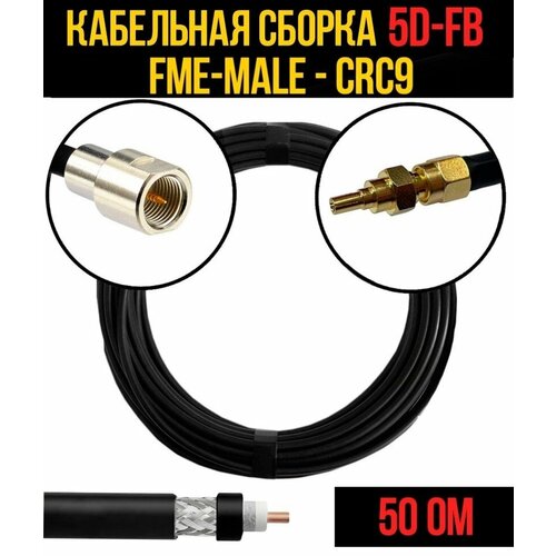 Кабельная сборка 5D-FB (FME-male - CRC9), 12 метров