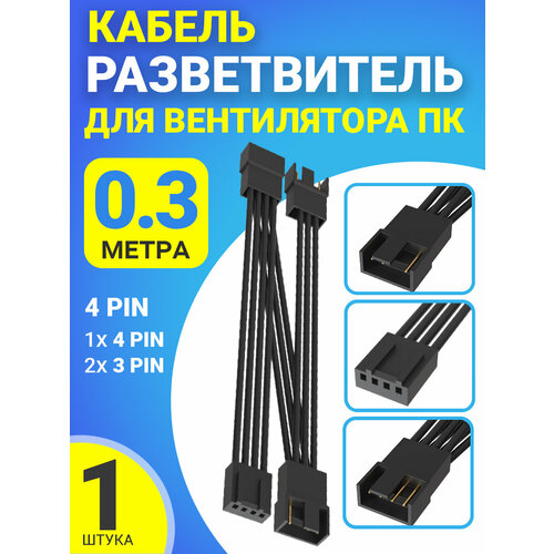 Кабель удлинитель разветвитель для вентилятора ПК 4 pin (F) - 1х 4 pin (M) + 2x 3 pin (M) 30 см (Черный)