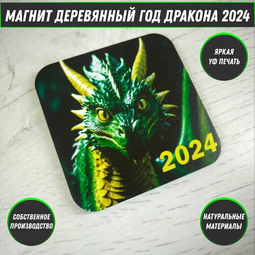 Магнит деревянный новогодний 2024 Новый год, год зеленого Дракона