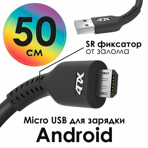Micro USB кабель 50см 4ПХ шнур для зарядки телефона черный