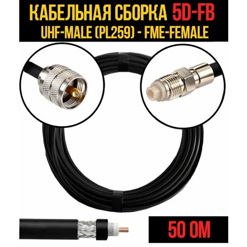 Кабельная сборка 5D-FB (UHF-male (PL259) - FME-female), 5 метров