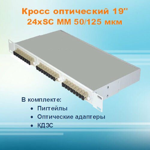 Кросс оптический стоечный СКРУ-1U19-A24-SC-MM50 (укомплектованный)