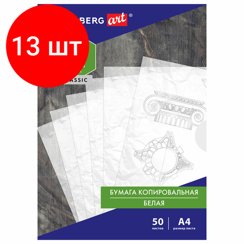 Комплект 13 шт, Бумага копировальная (копирка) белая А4, 50 листов, BRAUBERG ART "CLASSIC", 113854