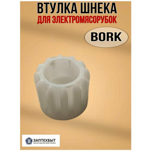 Втулка шнека для электромясорубок Bork