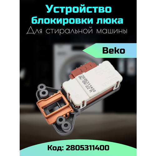 Устройство блокировки люка СМА Beko LG (Беко) 2805310400