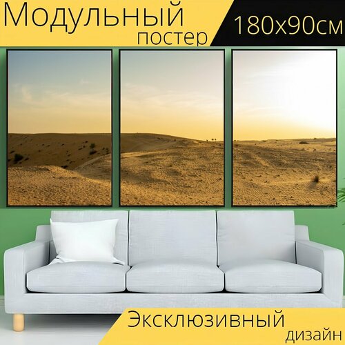 Модульный постер "Пустыня, песчаные дюны, песок" 180 x 90 см. для интерьера