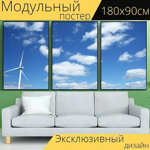 Модульный постер "Белое облако, ветряная мельница, голубое небо" 180 x 90 см. для интерьера