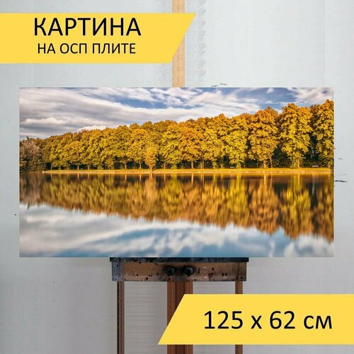 Картина на ОСП 125х62 см. "Озеро, отражение, лес" горизонтальная, для интерьера, с креплениями