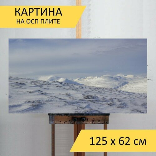 Картина на ОСП 125х62 см. "Снег, горы, нагорье" горизонтальная, для интерьера, с креплениями
