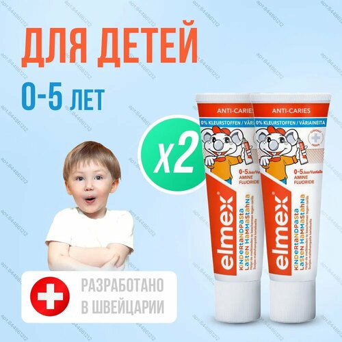 Зубная паста детская Elmex Kids защита от кариеса, для детей от 0 до 5 лет, 2 тюбика по 50 мл.