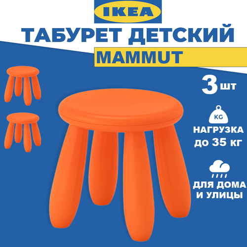 Табурет детский пластиковый икеа маммут для дома для улицы, 3 шт, оранжевый