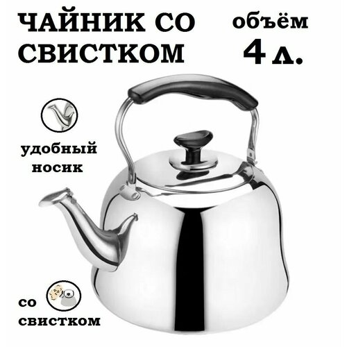 Чайник со свистком 4 литра, для всех видов плит