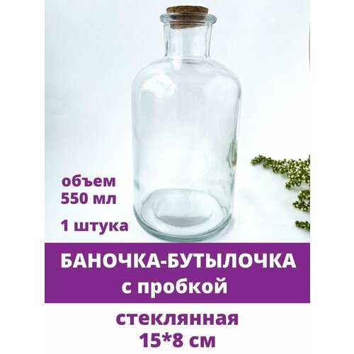 Баночка - бутылочка с пробкой, стеклянная, прозрачная 550 мл, 15*8 см, 1 штука