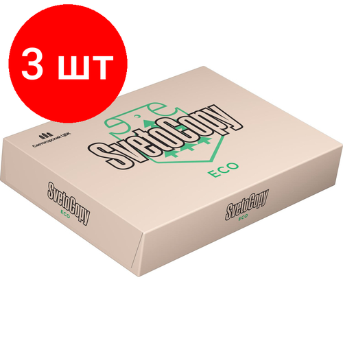Комплект 3 штук, Бумага SvetoCopy ECO (А4, марка Сэ, 80 г/кв. м, 500 л) НН