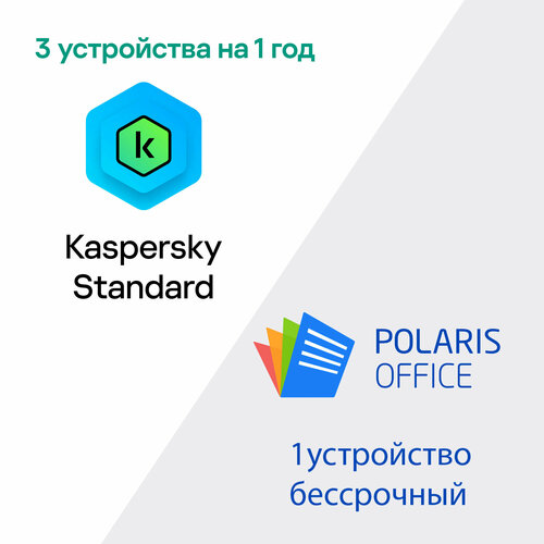 Kaspersky Standard (1 год, 3 устройства) + Office Polaris (1 устройство, бессрочный)