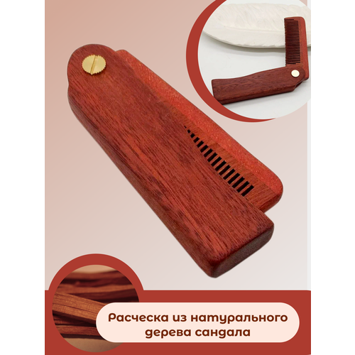 Расческа мужская деревянная из сандалового дерева складная, для волос, бороды, усов, антистатический эффект