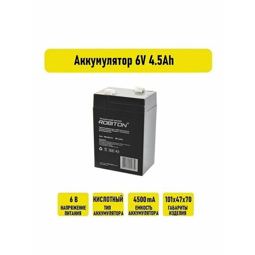 Аккумулятор 6V 4.5Ah