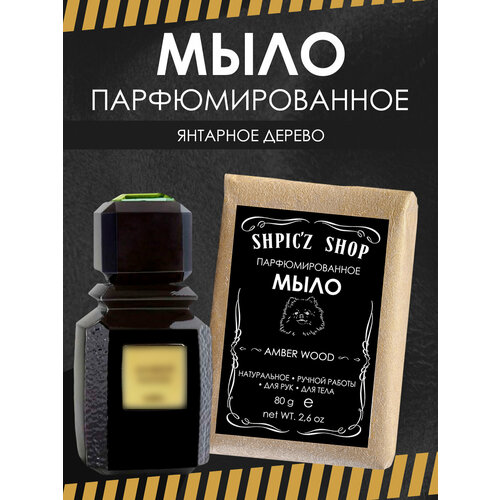 Мыло парфюмированное ручной работы для мужчин по мотивам Amber Wood