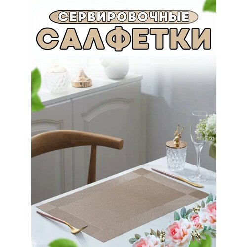 Салфетки на стол/салфетки на стол под тарелки/набор сервировочных салфеток - 4 шт./45*30 см