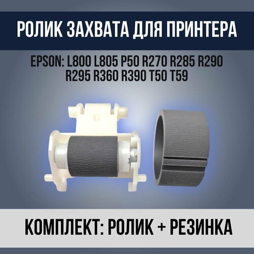 Комплект роликов (захвата и отделения) для Epson L800 L805 L810 R290 T50 P50, 1447353 1075955