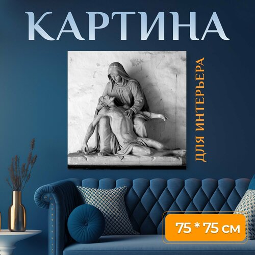 Картина на холсте "Скульптура, религия, иисус и мария" на подрамнике 75х75 см. для интерьера