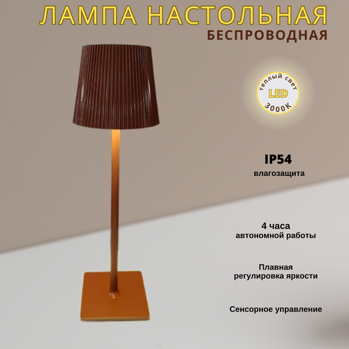 Лампа настольная светодиодная FEDOTOV беспроводная с аккумулятором 3000К коричневая