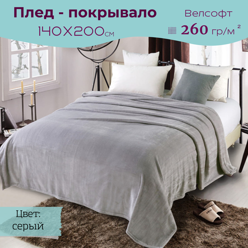Плед на диван 140х200 см серый, пушистый, Витэлия