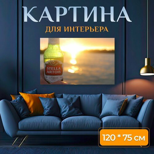 Картина на холсте "Стелла артуа, солнце, напиток" на подрамнике 120х75 см. для интерьера