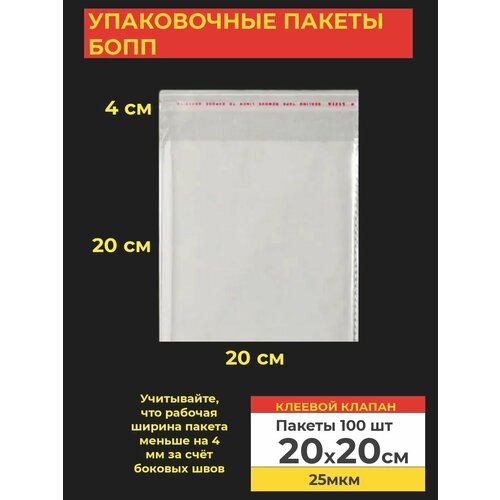 Упаковочные бопп пакеты с клеевым клапаном, 20*20 см,100 шт.