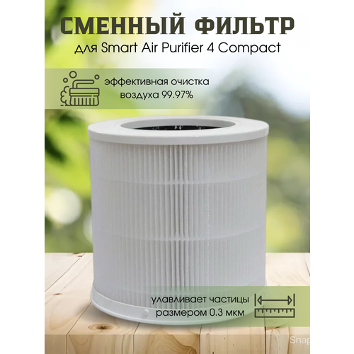 Фильтр для очистителя воздуха Mi Smart Air Purifier 4 Compact