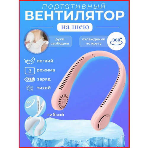 Вентилятор шейный портативный, цвет розовый от Shark-Shop