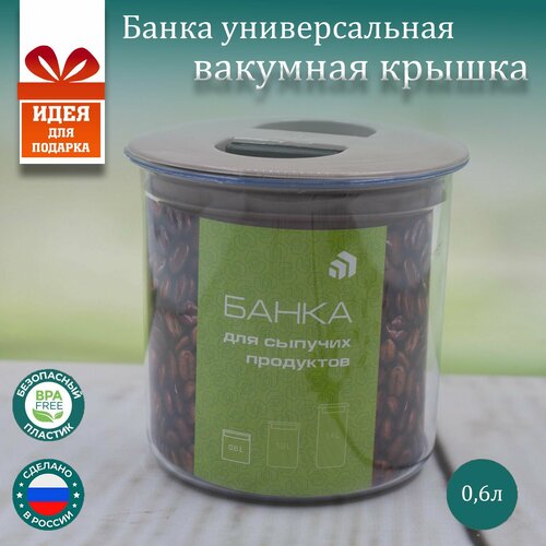 Банка для сыпучих продуктов с вакуумной крышкой 0,6 л. сыпучих продуктов, для кофе, универсальная