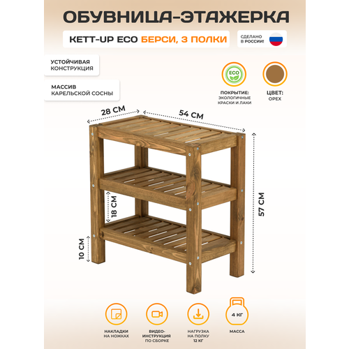 Обувница 3 полки KETT-UP ECO Берси деревянная орех