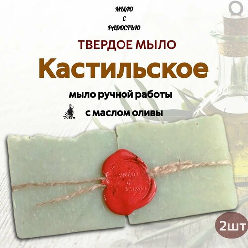 Натуральное мыло ручной работы "Кастильское", набор 200г.