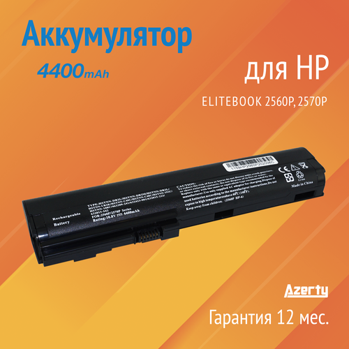 Аккумулятор HSTNN-C48C для HP EliteBook 2560P / 2570P (SX06, 632417-001)