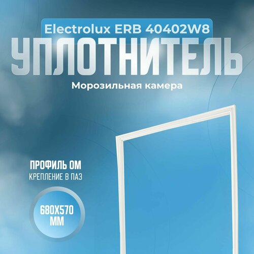 Уплотнитель для холодильника Electrolux (Электролюкс) ERB 40402W8. (Морозильная камера), Размер - 680х570 мм. ОМ