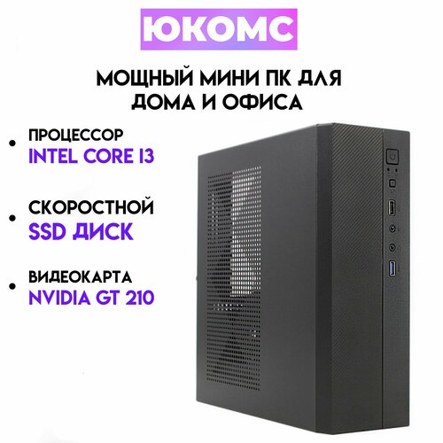 Мини PC юкомс Core i3 6100, GT 210 1GB, SSD 120GB, HDD 1TB, 16gb DDR3, БП 200w, win 10 pro, Exegate mini case