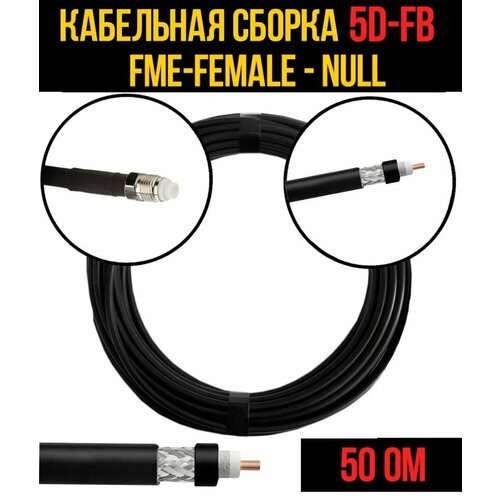 Кабельная сборка 5D-FB (FME-female - Null), 5 метров