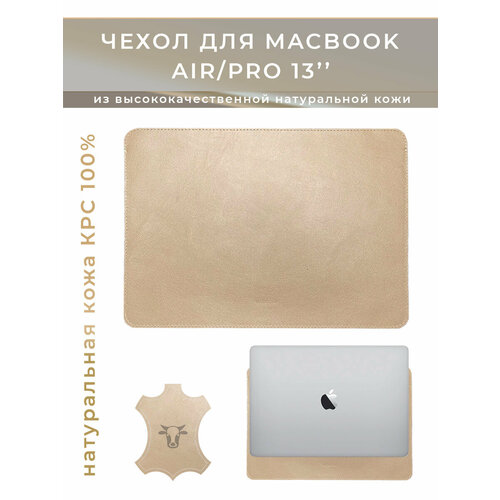 Чехол для ноутбука Mac бежевый