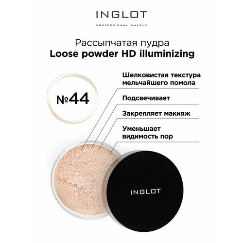 Рассыпчатая пудра INGLOT для лица сияющая HD illuminizing 44