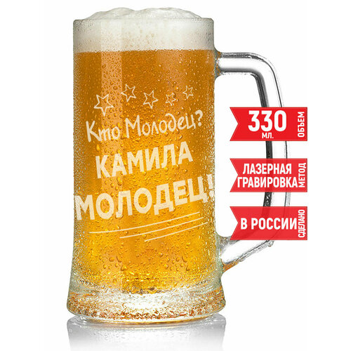 Бокал для пива Кто молодец? Камила Молодец! - 330 мл.